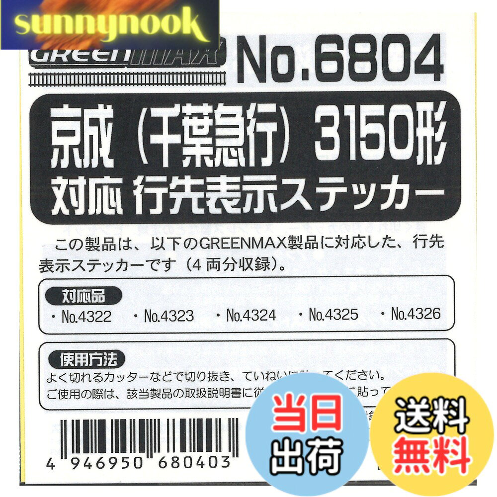 商品情報 商品の説明 京成、千葉急行用行先表示ステッカー。 主な仕様 b対象性別 :/b男の子 b対象年齢 :/b15歳から 京成電鉄商品化許諾申請中 # 【送料無料】グリーンマックス Nゲージ 6804 京成 (千葉急行) 3150形対応...