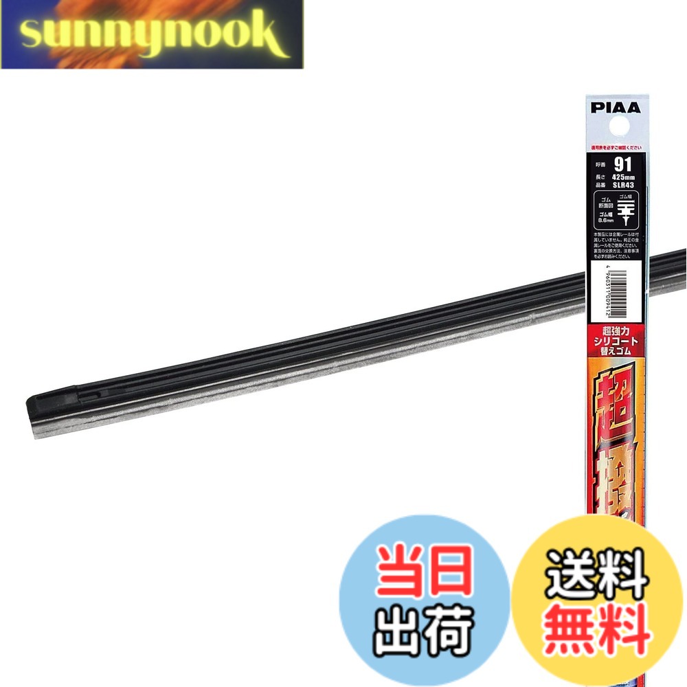商品情報商品の説明商品紹介 PIAA 雨用ワイパーブレード — 超強力シリコート【替えゴム】 品番:SLR43 呼番:91 長さ:425mm 【超撥水】わずか5分作動させるだけで雨を弾く、超強力シリコートワイパー用替えゴム。 ゴムは撥水機能...