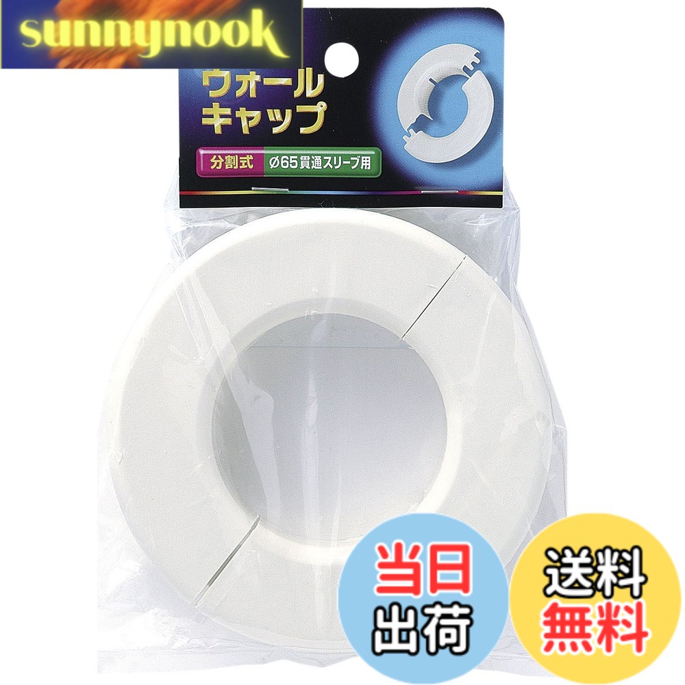 商品情報商品の説明●分割式ですので、後付けが可能です。 ●柱、又は天井際での取付ができるように、カットラインが付いています。 ●分割式 ●φ65貫通スリーブ用 ●内径:57.6mm ●ツバ部外径:110mm主な仕様 ELPA ウォールキャッ...