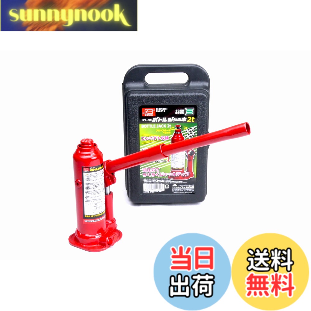 商品情報商品の説明商品紹介 ● 国内で販売実績のある老舗メーカーのニューレイトン社(日本)が提供している信頼あるブランドが「エマーソン(Emerson)」ブランド。エマーソンブランドは主にタイヤを交換する際に必要となる商品を中心にラインナッ...