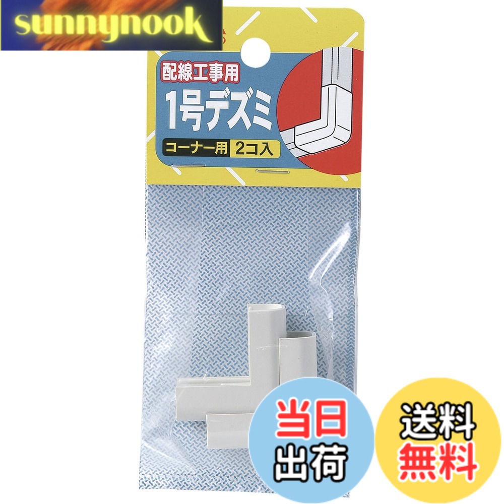 商品情報 商品の説明 説明 ●1号 ●配線モールを外曲がりの直角に曲げる際のジョイントとして使用します。 ●はめ込み式ですので、取り付けが簡単で、きれいに仕上がります。 ●VVFケーブルや通信ケーブルなどを壁面などに配線する場合、配線モール...