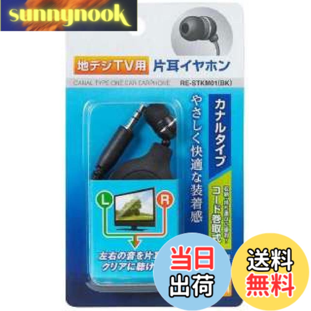 商品情報商品の説明■ユニットインピーダンス：16Ω ■コード長：1.2m ■プラグ：φ3.5mmストレートステレオミニプラグ(抵抗入)主な仕様 ●左右の音(LR)をクリアに片耳で聞くことができます。 ●収納・持ち運びに便利なコード巻取式。 ...