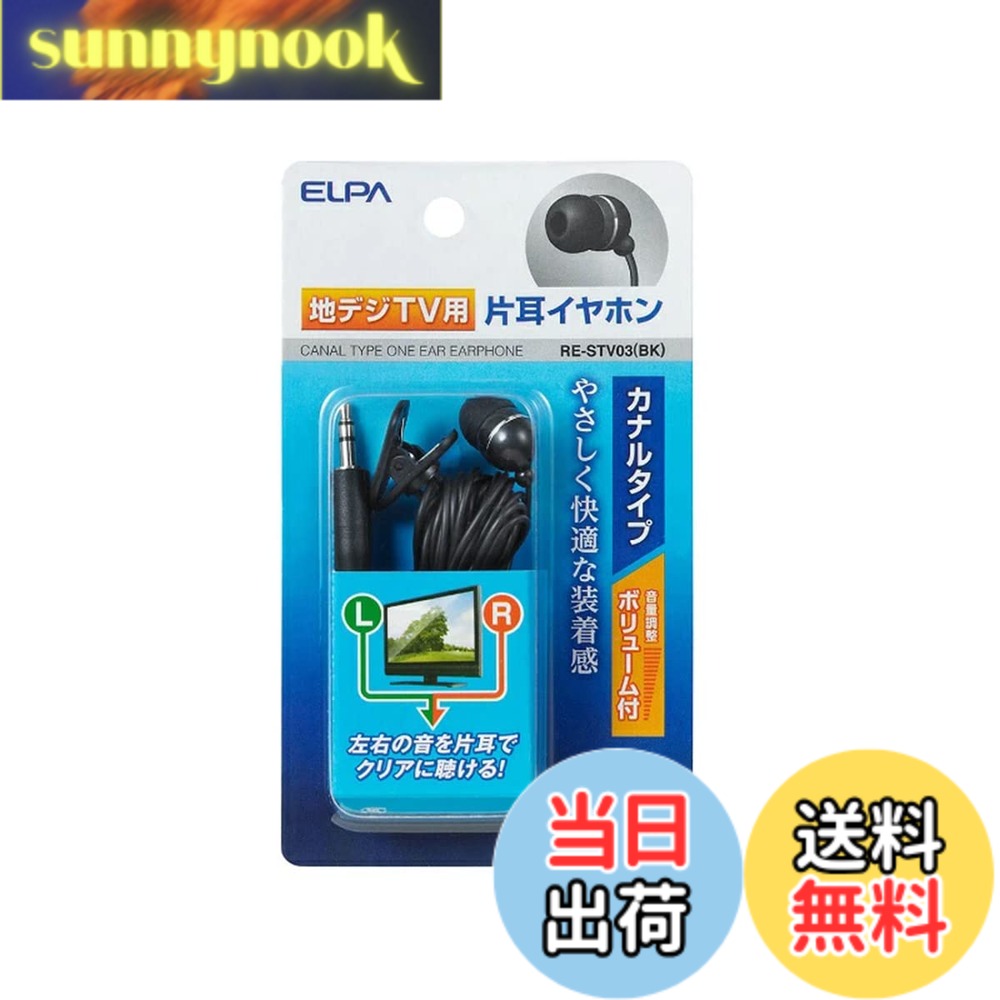商品情報商品の説明●左右の音(LR)をクリアに片耳で聞くことができます。 ●テレビリモコンを使わずに手元で音量調整できるボリューム付。 ●ダイナミック式ドライバーユニット採用! 迫力ある音が楽しめます。 ●片耳イヤホンだから周囲の音も聞こえ...