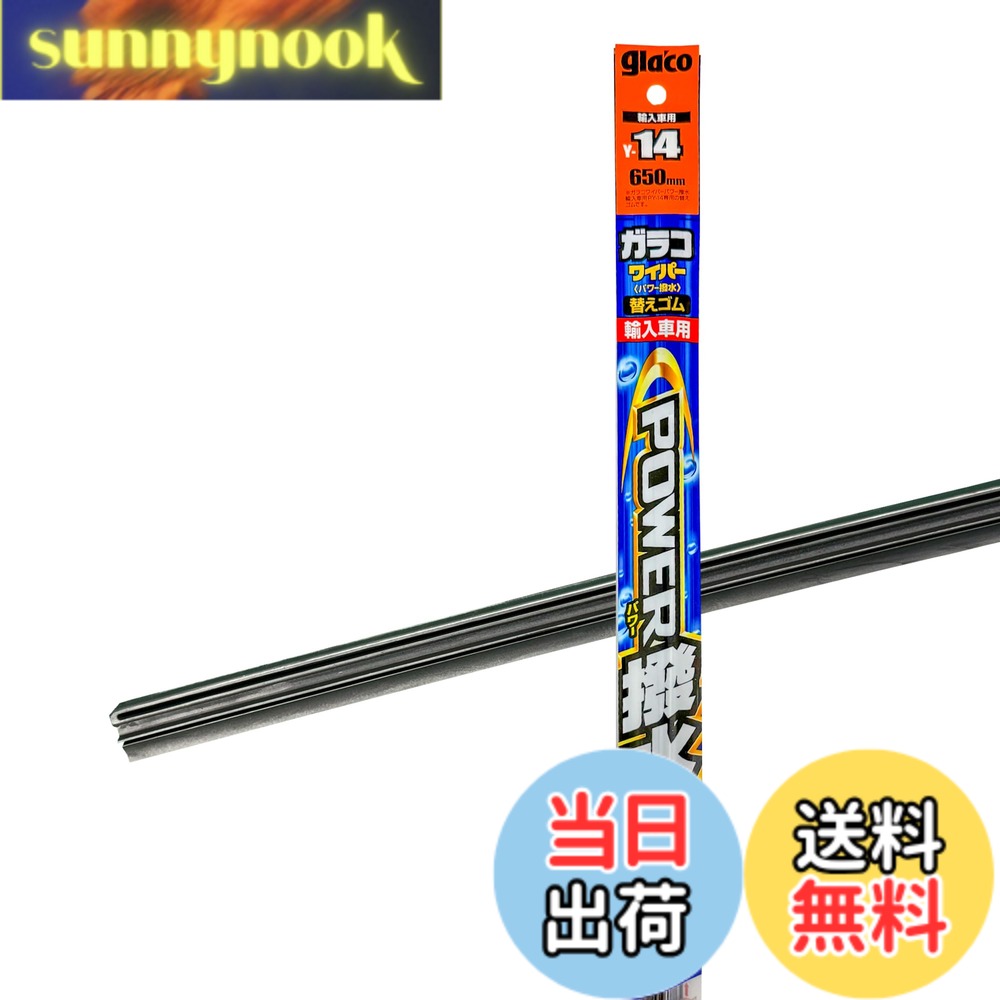 商品情報商品の説明適合のお間違いのないよう、くれぐれもご注意ください。 「ガラコワイパーパワー撥水輸入車用ブレード」専用の替えゴムです。 純正のワイパーブレードには適合しませんのでご注意下さい。主な仕様 長さ:650mmbrゴム幅:8mmb...