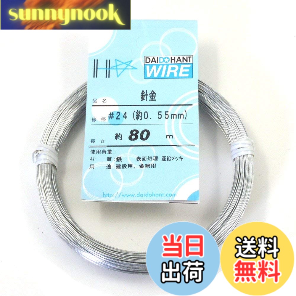 商品情報 商品の説明 一般的なメッキ針金です。軟質(なまし)線のため、柔らかく曲げやすい。 看板などのディスプレイを留め付けるのに最適。 補修・模型・工作・手芸・学校教材・DIYなどで便利に使える。 学校教材として理科の実験・工作で活用でき...