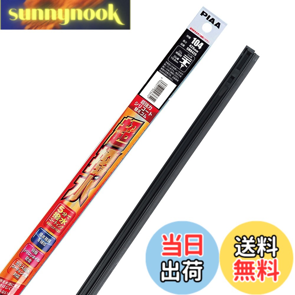 商品情報商品の説明PIAA 雨用ワイパーブレード — 超強力シリコート【替えゴム】 品番:SMR425 呼番:104 長さ:425mm 【超撥水】わずか5分作動させるだけで雨を弾く、超強力シリコートワイパー用替えゴム。 ゴムは撥水機能を持つ...
