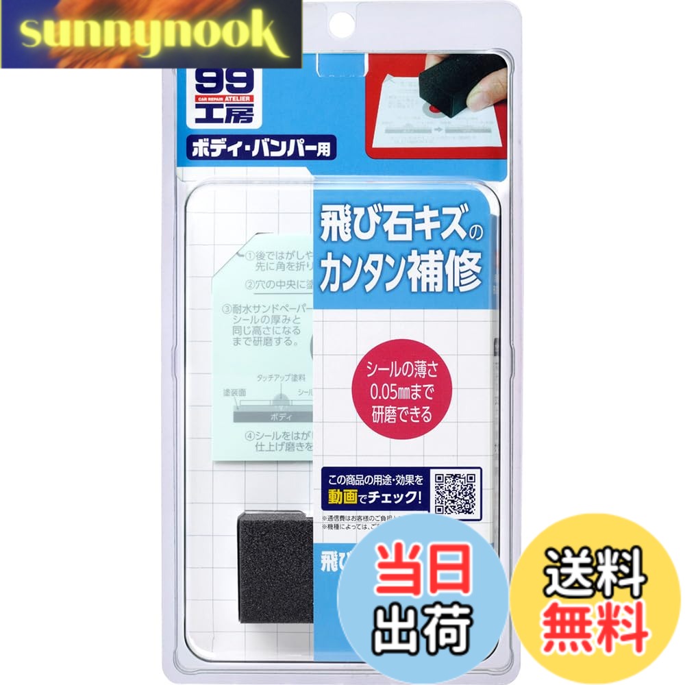 商品情報 商品の説明 飛び石によるボンネットやバンパーの欠けキズ(チッピング)のタッチアップ補修に最適な補修セットです。耐水サンドペーパーを使った研磨作業が簡単、スピーディーに実施できます。 のり跡が残りにくい弱粘タイプのハードフィルム型マ...