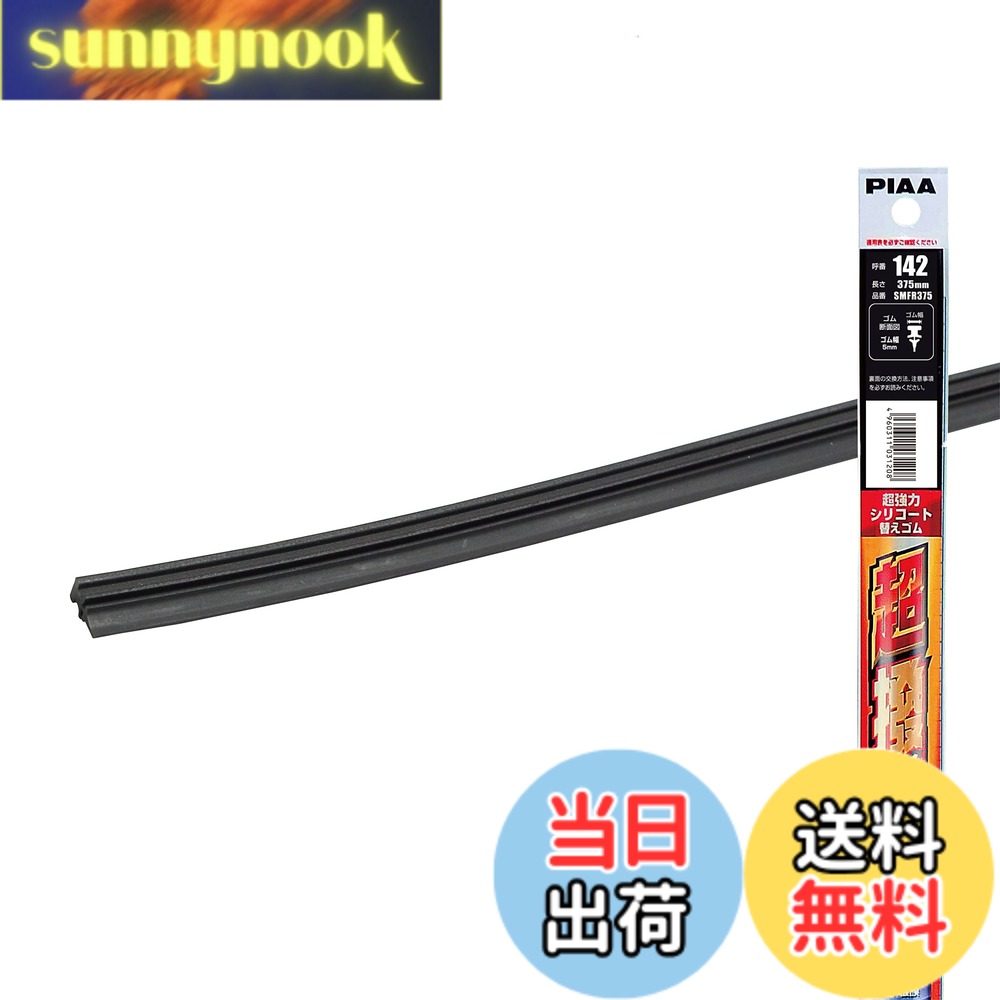 商品情報商品の説明PIAA 雨用ワイパーブレード — 超強力シリコート【替えゴム】 品番:SMFR375 呼番:142 長さ:375mm 【超撥水】わずか5分作動させるだけで雨を弾く、超強力シリコートワイパー用替えゴム。 ゴムは撥水機能を持...