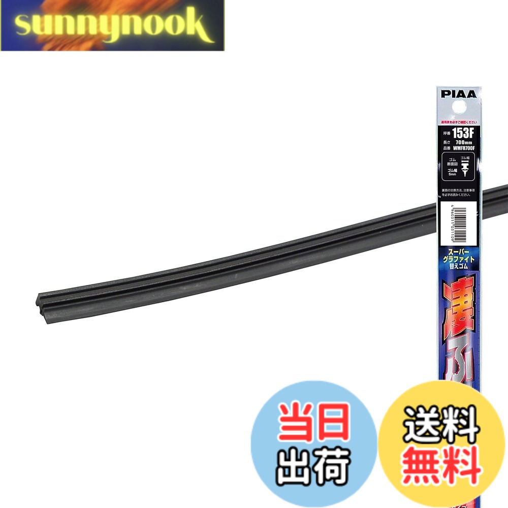 商品情報商品の説明PIAAワイパーです。主な仕様 スーパーグラファイト替えゴムは、最高品質天然ゴムにグラファイト粒子、モリブデン粒子のダブルコーティングゴムを採用。2つの粒子のコーティングによりの摩擦抵抗が大幅に軽減し、不快な音、ビビリのな...