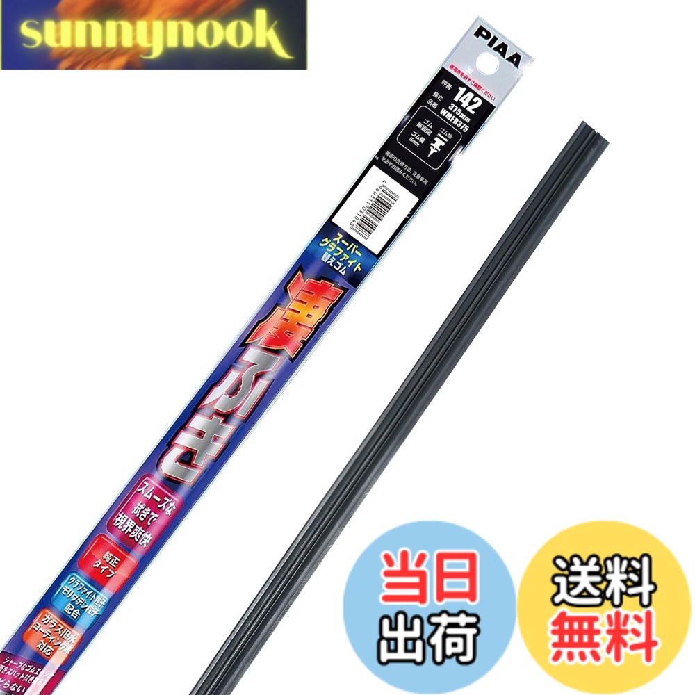 商品情報商品の説明PIAAワイパーです。主な仕様 スーパーグラファイト替えゴムは、最高品質天然ゴムにグラファイト粒子、モリブデン粒子のダブルコーティングゴムを採用。2つの粒子のコーティングによりの摩擦抵抗が大幅に軽減し、不快な音、ビビリのな...