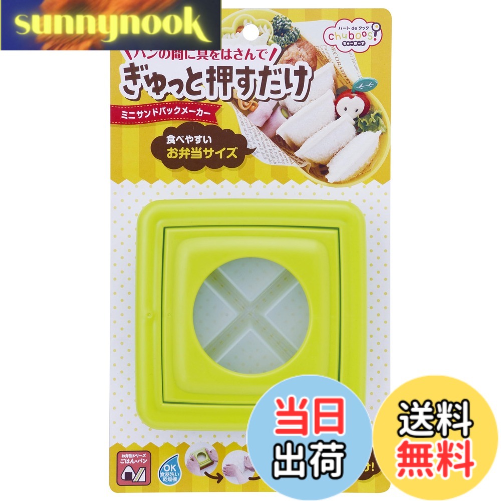 商品情報 商品の説明 簡単にかわいくておいしいお弁当が作れる道具を集めた【ちゅーぼーずシリーズ】! 子供がよろこぶかわいいお弁当作りを応援! ! 食パン2枚から4つのミニサンドがつくれる! 小さなお子様も食べやすいミニサイズ 主な仕様 簡単...