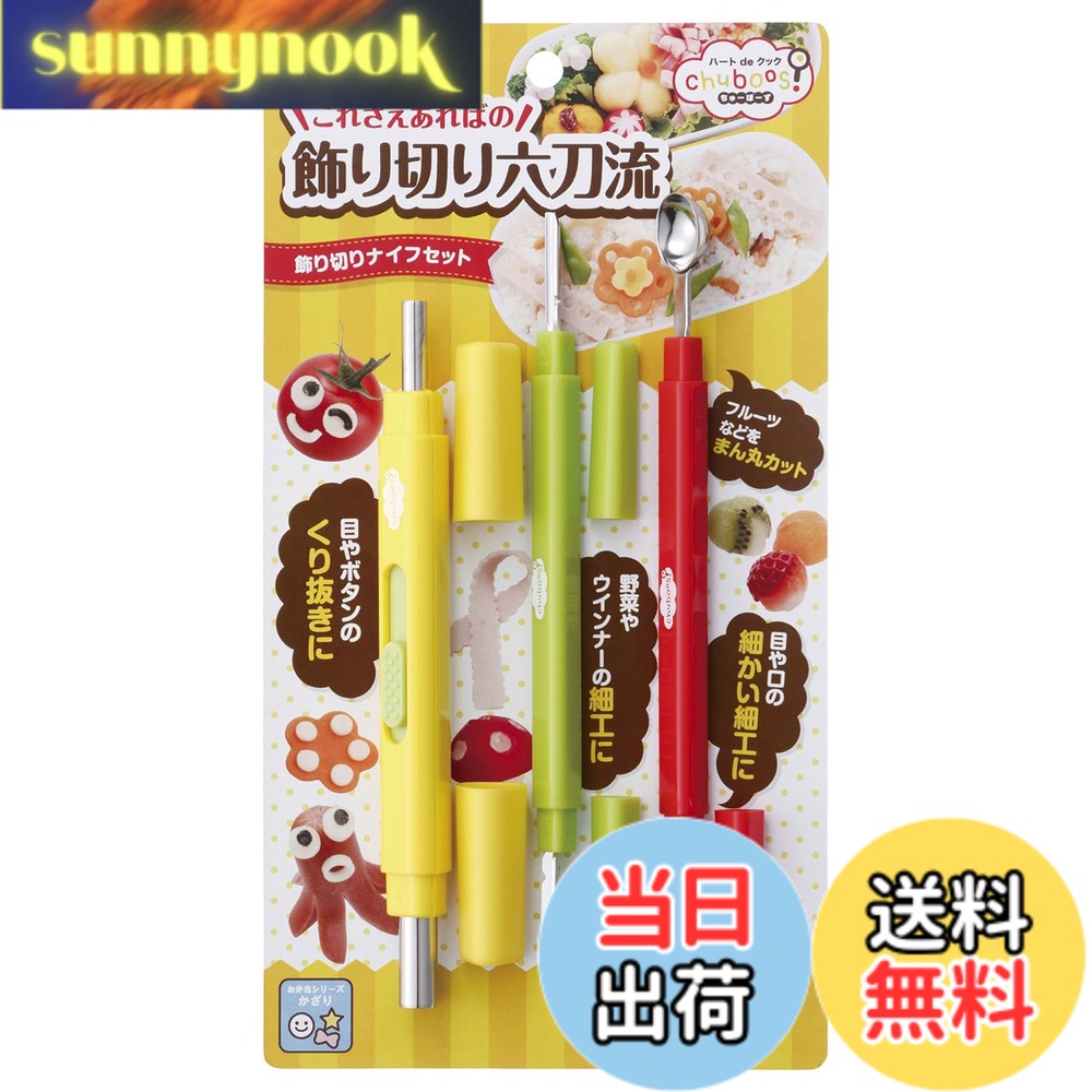 商品情報 商品の説明 簡単にかわいくておいしいお弁当が作れる道具を集めた【ちゅーぼーずシリーズ】! 子供がよろこぶかわいいお弁当作りを応援! ! お弁当のデコレーションに便利な3種の飾り切りナイフのセット 飾り切りナイフの種類:1直刃&am...
