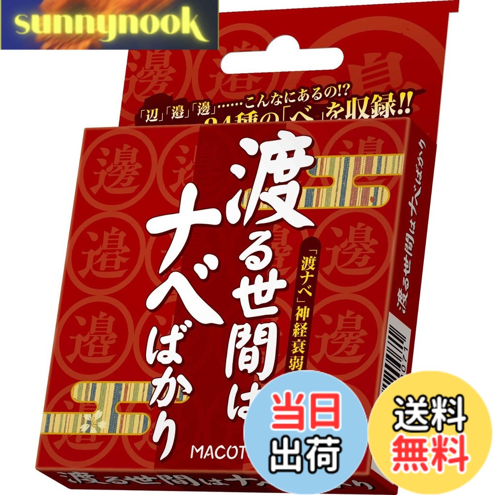 商品情報 商品の説明 「辺」「邉」「邊」……24種もの「ベ」の字を収録した、 悶絶必至の「渡ナベ」神経衰弱ゲームが登場! 作者である中村誠のtwitterでの紹介が12,000リツイートを超え、 テレビや雑誌など各種メディアでも取り上げられ...