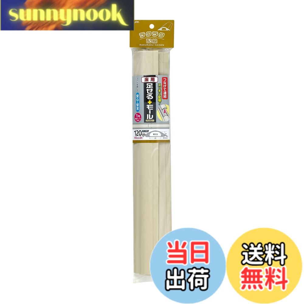 商品情報商品の説明■全長:120cm(40cmx3本) ■テープ付 ■内寸(mm):W21xH8 ■1号 ■カラー:アイボリー主な仕様 ●カバーとベースをずらして連結することで、しっかりつながり、はずれにくくなります。 ●床のカラーに合わせ...