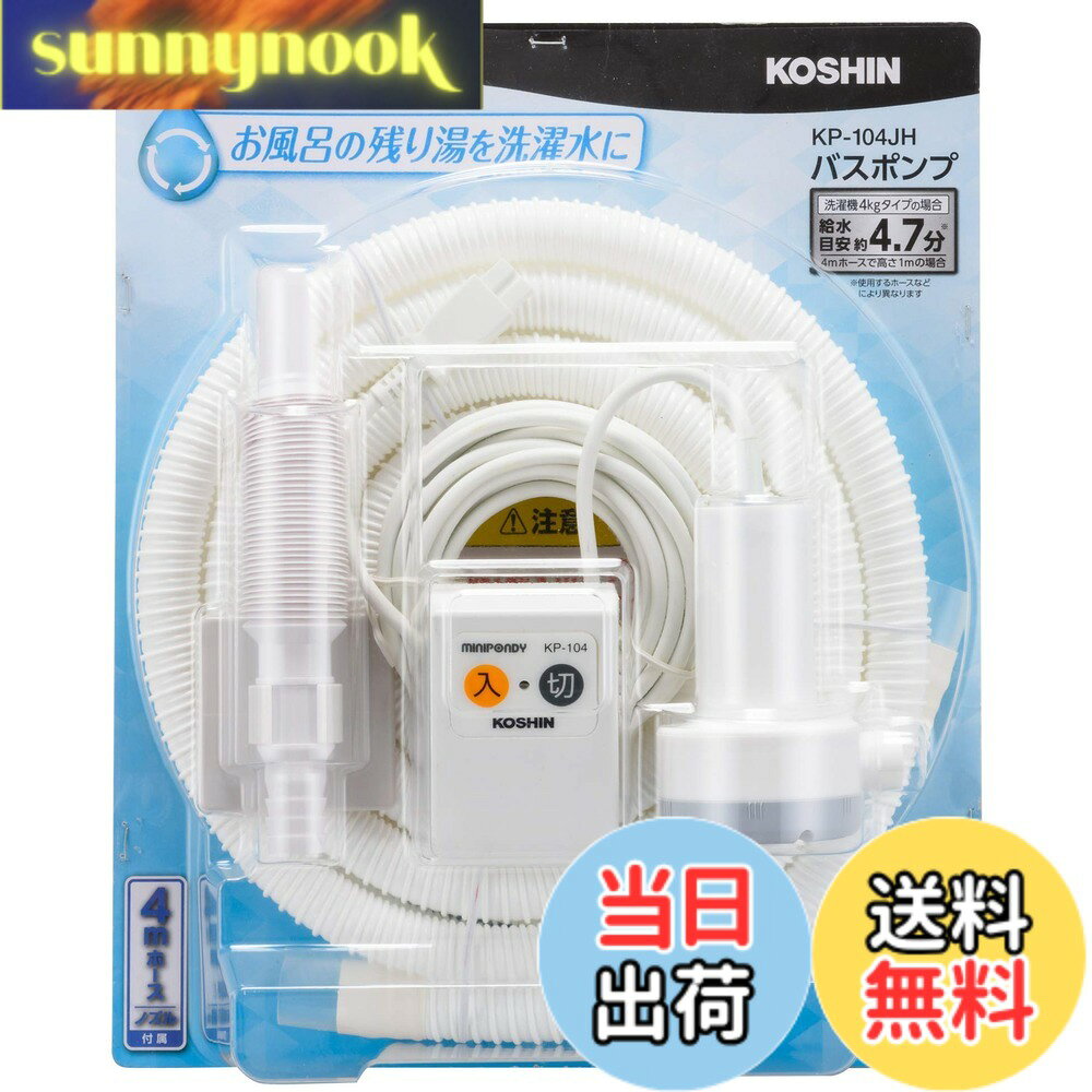 商品情報 商品の説明 ミニポンディシリーズにコンパクトな新製品が登場 本体デザイン・パッケージデザインを一新しました。 4mホースとホルダー付きですぐに使えます。 ポンプが従来品より浮き上がりにくい構造に変更しております。 主な仕様 スイッ...