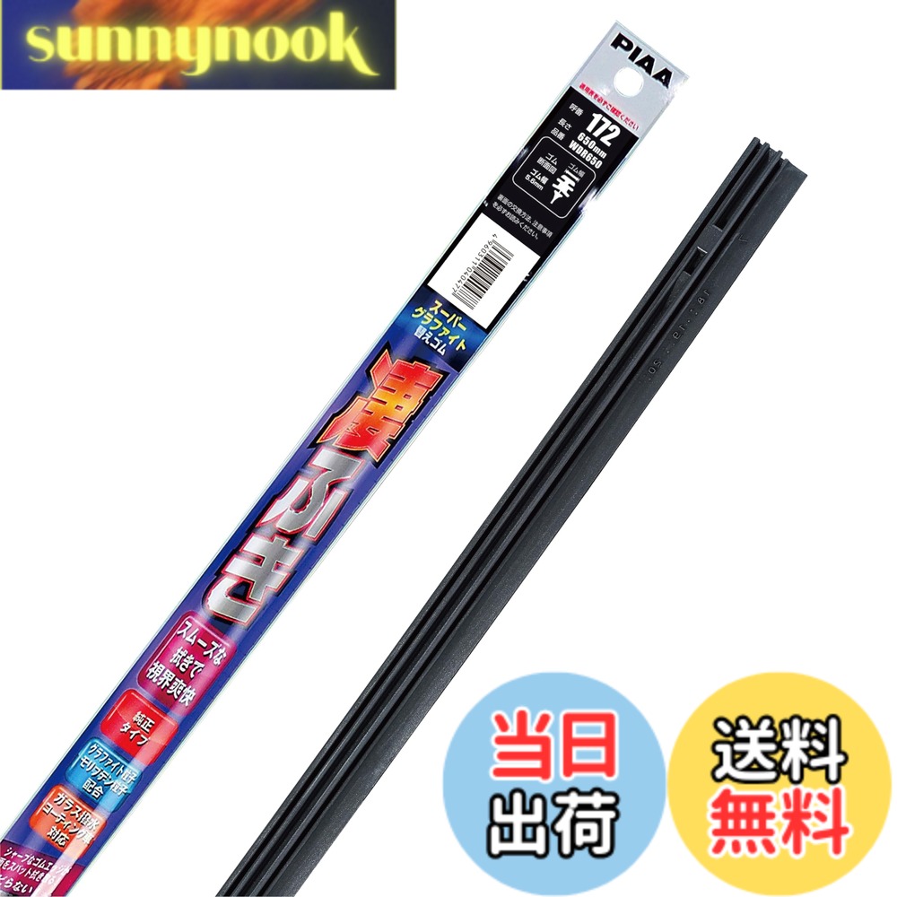 商品情報 商品の説明 PIAAの「グラファイト」ワイパーは高品質天然ゴムを採用し、ゴム表面に摩擦抵抗を軽減する「グラファイト粒子(黒鉛)」をコーティングしており、粒子をしっかり固定させ、粒子の効果を長時間保ち、静粛性に優れた払拭性能を発揮し...
