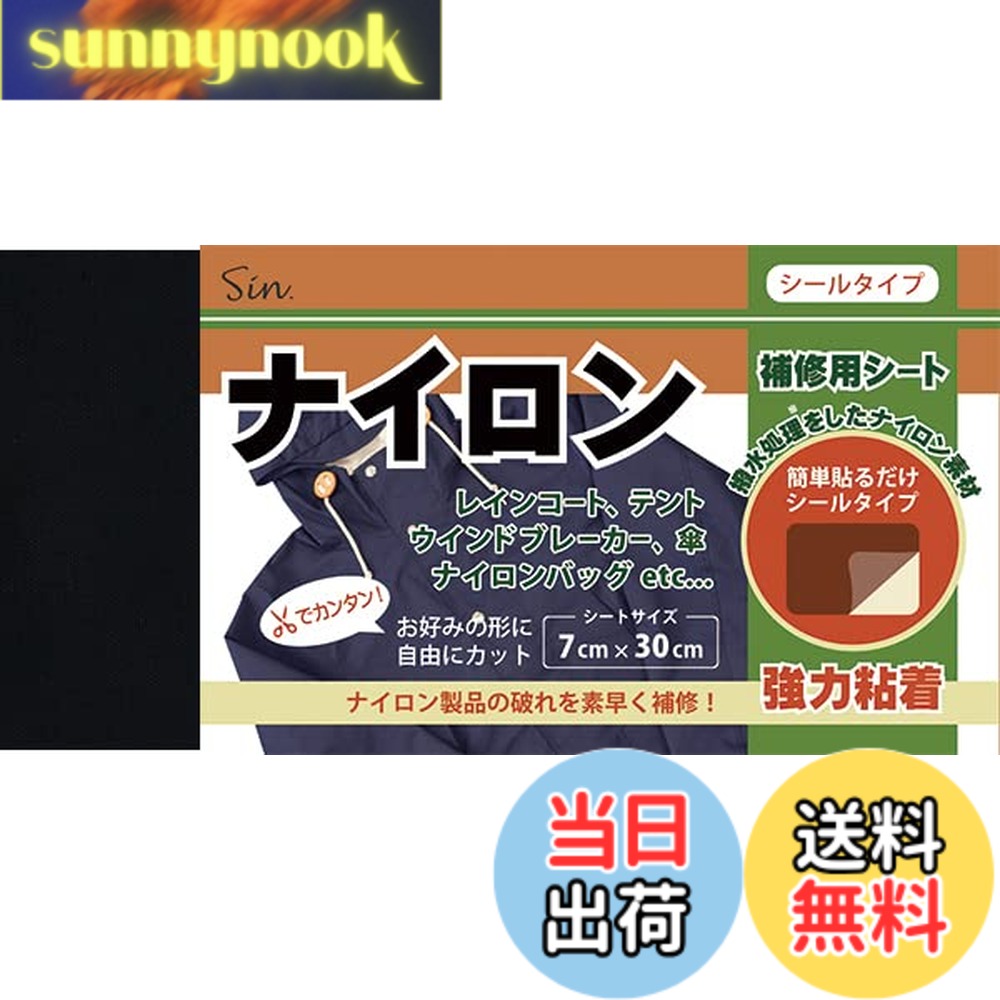 商品情報商品の説明主な仕様 ナイロン製品の破れやカギザキの補修に貼るだけ簡単のシールタイプ強力粘着でしっかり補修撥水処理を施した素材貼り合わせればさらに強力に
