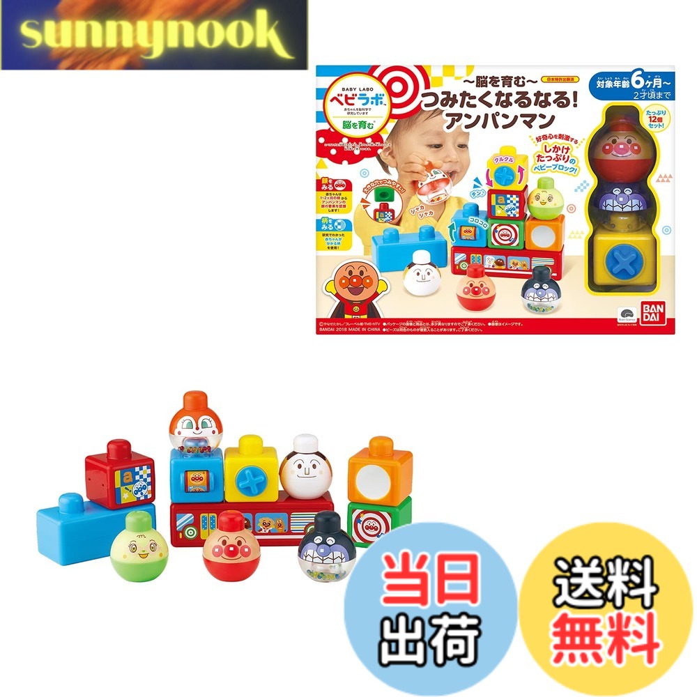 商品情報商品の説明BabyLabo アンパンマンから、脳を育む つみたくなるなる!アンパンマンが登場! 色んな楽しい"しかけ"(しゃかしゃかビーズ、大好きミラー、赤ちゃんが区別で出来たり、好む模様のデザイン)があるから、好奇心を引き出し何度...