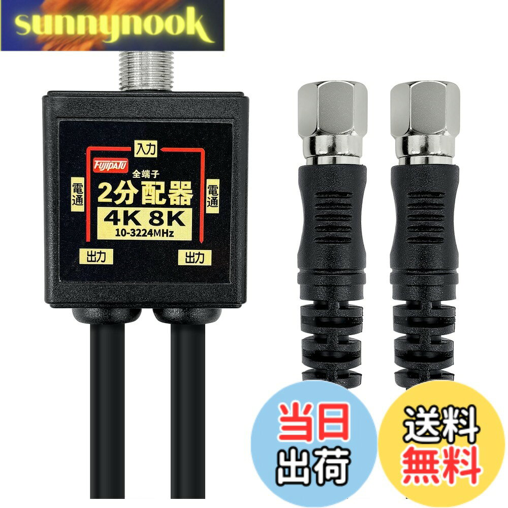 商品情報 商品の説明 説明 全端子電流通過型のケーブル一体型（0.5m）4K8K放送対応アンテナ2分配器。送られてきた入力信号を2つの出力に等しく分配します。 主な仕様 4K8K放送対応の4Cケーブル一体型（0.5m）アンテナ2分配器です。...