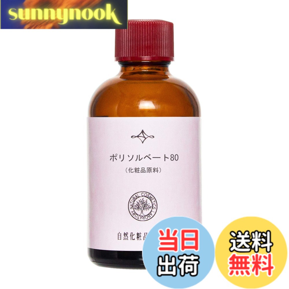 商品情報商品の説明商品の説明 ・乳化剤 糖類であるソルビトールから作られる乳化のための補助剤。 水に溶けにくい香料などを溶解させる働きで使われます。 手作り化粧水の香りに、アロマバスに ●溶かしたい香料（例えば、精油）を、その3倍程度のポリ...