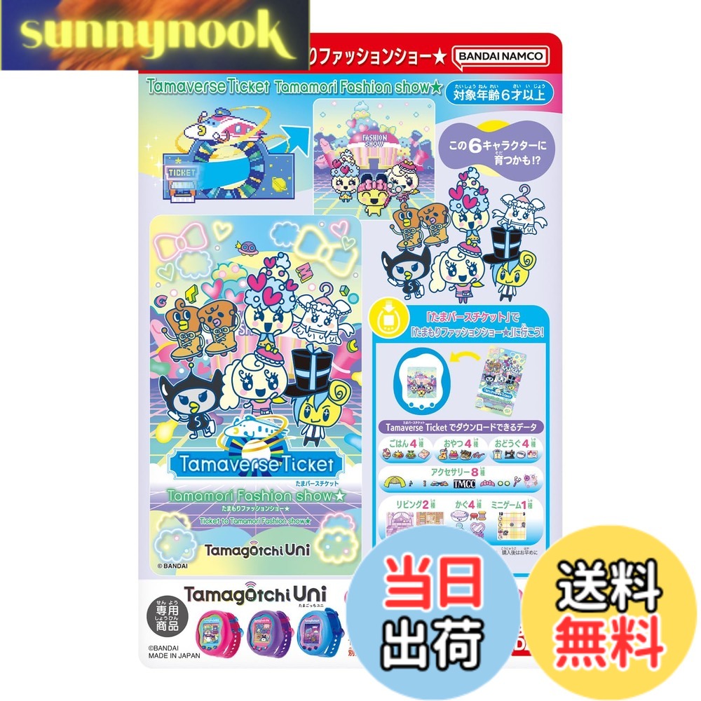 商品情報商品の説明商品紹介 たまごっちシリーズで初めてWi-Fiを搭載した「Tamagotchi Uni」シリーズから「Tamaverse Ticket たまもりファッションショー★」が登場！ Tamaverse Ticketで、たまポータ...