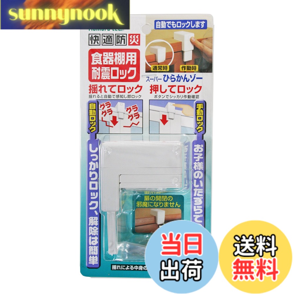 商品情報商品の説明特長 食器棚の開き戸の上面に取り付けて地震等のゆれによる「戸棚内・収納物の飛び出し」を防止する耐震用品です。 注意 開き戸の形状が食器棚によって多種多様な為、家具の形状・寸法をよくお確かめの上、お買い求め下さい。主な仕様 ...