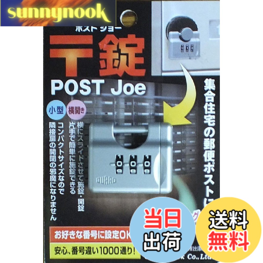 商品情報商品の説明集合住宅の郵便ポストに最適! ロッカーやバッグにもおすすめ! ! 小型! コンパクトサイズなので隣接扉の開閉の邪魔になりません 横開き! 横にスライドさせて施錠・開錠! 片手で簡単に施錠できる! お好きな番号に設定OK! ...