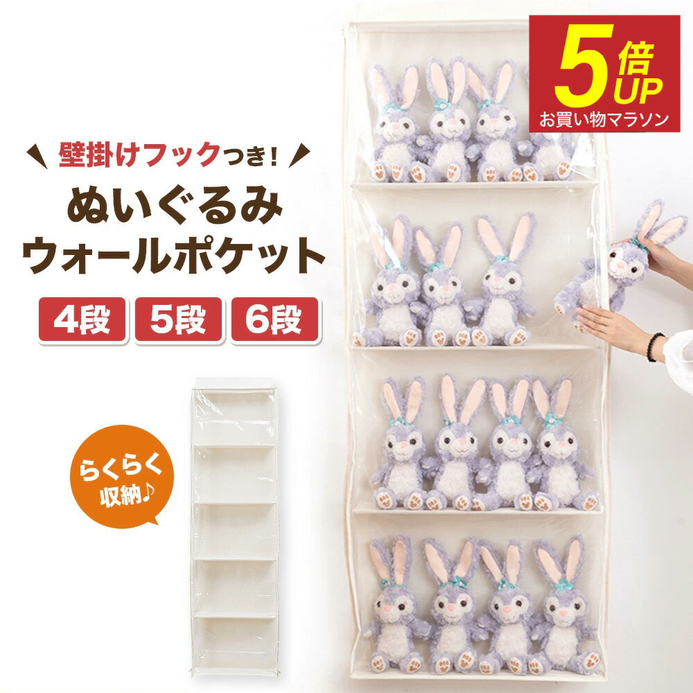 【商品詳細】 ご注意：ぬいぐるみは付属しません。 商品名称：ぬいぐるみウォールポケット4・5・6段 素材:綿布、透明PVC 4段サイズ：全長130cm 幅40.5cm 奥行11cm 高さ26cm×2段,39cm×2段 5段サイズ：全長130...