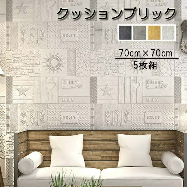類似商品はこちら ＊.*꙳壁紙 クッションブリック 5枚組 69×69c4,990円壁紙 クッションブリック 5枚組 70×70c4,520円クッションブリック 3D立体壁紙 玄関 入り口3,990円 グレー 5枚組 壁紙 ク...
