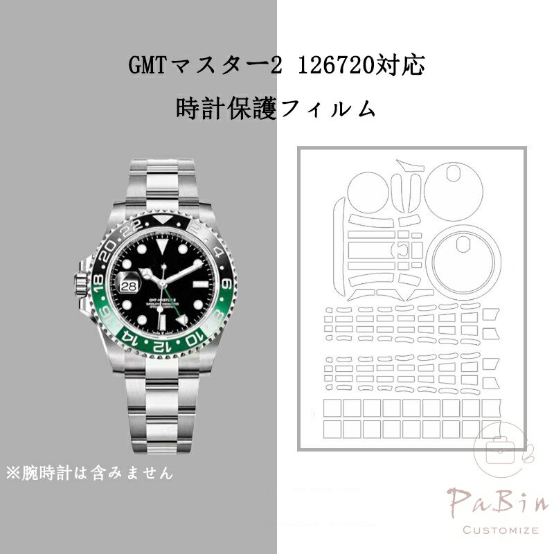ブランド：PaBin ご注意：この商品はROLEXの互換商品です。本商品は腕時計の保護フィルムのみの販売で、腕時計本体は含まれておりません。 ※ 破損・傷・変色・ベタつき等の保証はいたしかねます。 セット内容：・保護フィルム*1・説明書・ク...