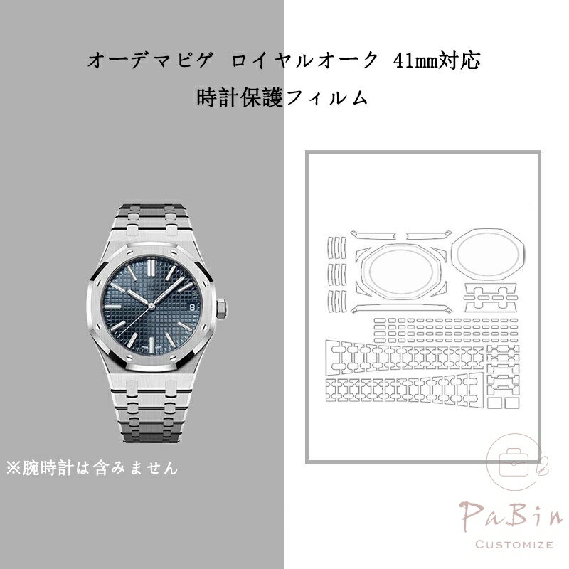 ブランド：PaBin ご注意：この商品はAudemars Piguetの互換商品です。本商品は腕時計の保護フィルムのみの販売で、腕時計本体は含まれておりません。 ※ 破損・傷・変色・ベタつき等の保証はいたしかねます。 セット内容：・保護フィ...