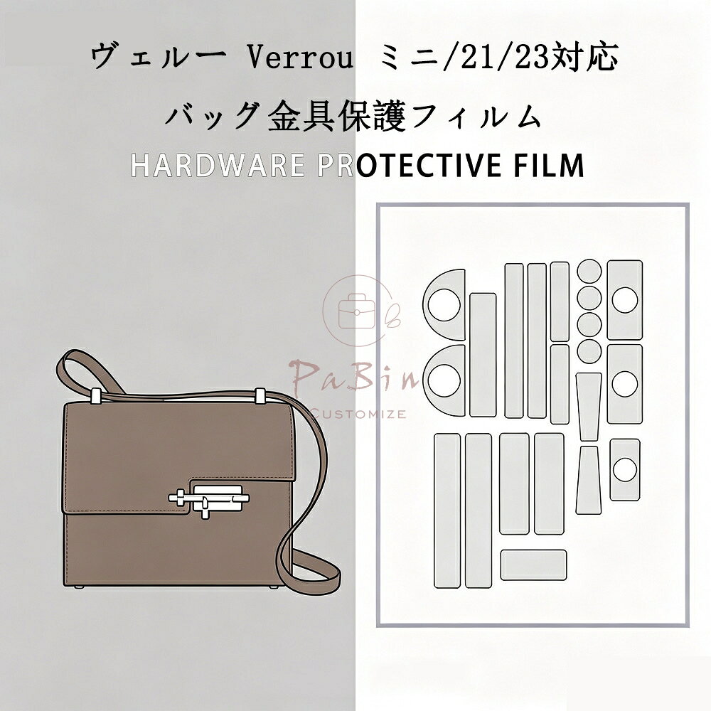 ブランド：PaBin ご注意：この商品はHermesの互換商品です。本商品はバッグの金具保護フィルムのみの販売で、バッグ本体は含まれておりません。 ※ 破損・傷・変色・ベタつき等の保証はいたしかねます。 セット内容：・保護フィルム*2・説明...