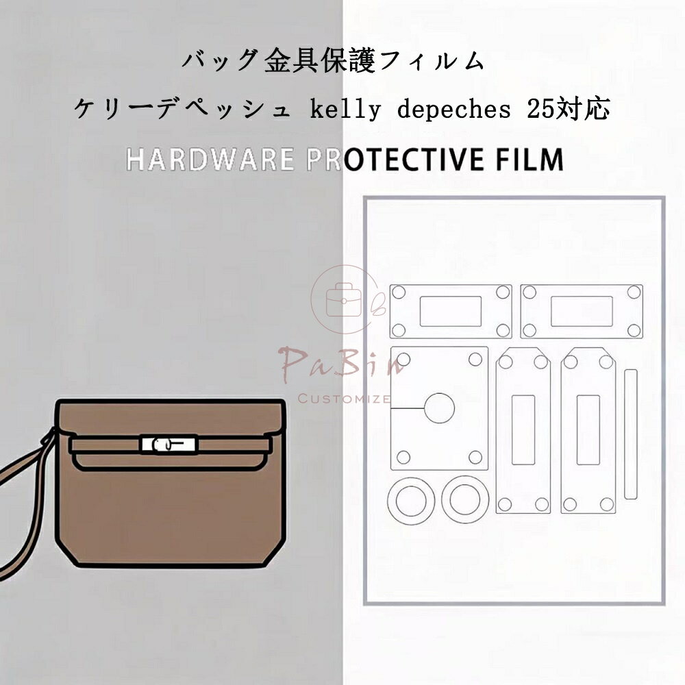 ブランド：PaBin ご注意：この商品はHermesの互換商品です。本商品はバッグの金具保護フィルムのみの販売で、バッグ本体は含まれておりません。 ※ 破損・傷・変色・ベタつき等の保証はいたしかねます。 セット内容：・保護フィルム*2・説明...