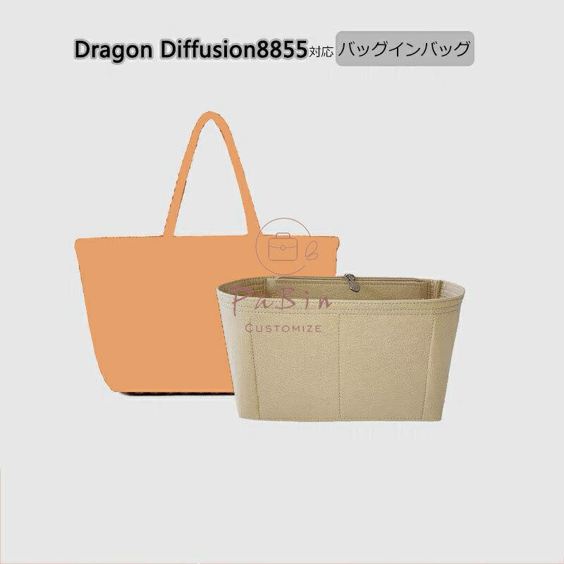 ブランド：PaBinご注意：この商品はDragon Diffusion8855の互換商品です。バッグはただの参照物で、非売品です。 小物が散らかりがちなバッグの中身をスッキリ整頓できます！ バッグインバッグで小物を整理できるだけではなく、バ...