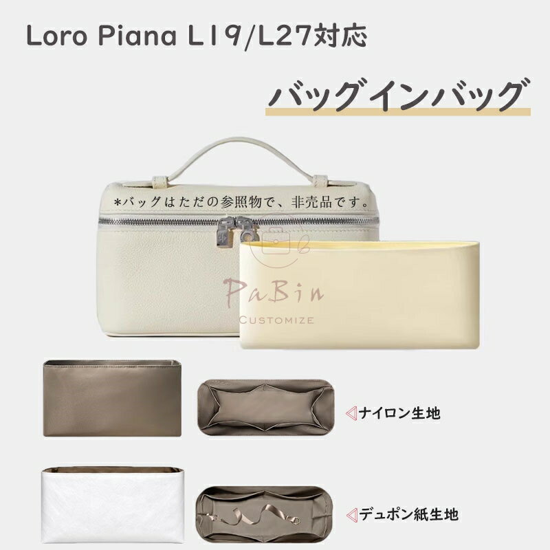 ブランド：PaBin ご注意：この商品はLoro pianaの互換商品です。バッグはただの参照物で、非売品です。 ご注意事項 1.当店では、ブランドバッグ用のバッグインバッグ、ショルダーストラップ、バッグ改造用パーツなどのみを販売しておりま...