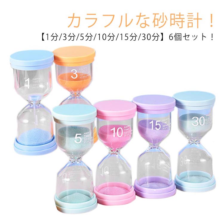 ■ 商品説明カラフルな砂時計6個セットです。1分、3分、5分、10分、15分、30分を計ることができます。流れ落ちる砂にゆったりとした時間を感じます。勉強や歯磨き、キッチン、エクササイズなどさまざまなシーンで活躍します。キッチンのカウンター...