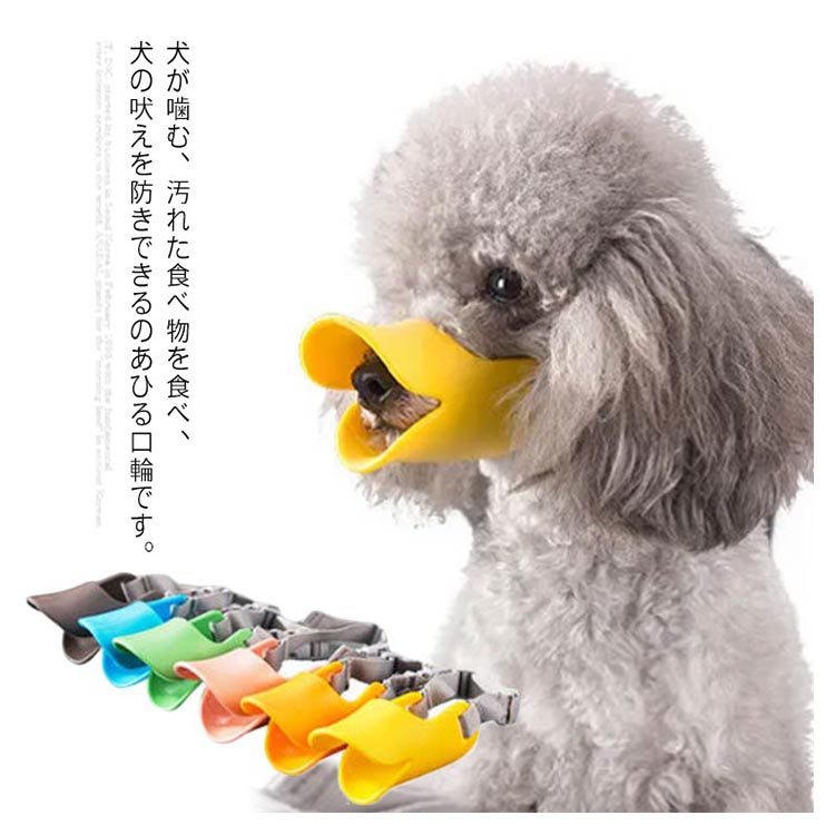 ■ 商品説明犬の噛み癖、拾い食い、無駄吠えを防止するあひる口輪です。環境に優しいシリコン素材で柔らかく、口元への締め付け感がありません。ベルトは自由に調整可能で弾力性があります。かわいいアヒル口のデザインで、愛らしさを保ちながら威圧感を抑え...