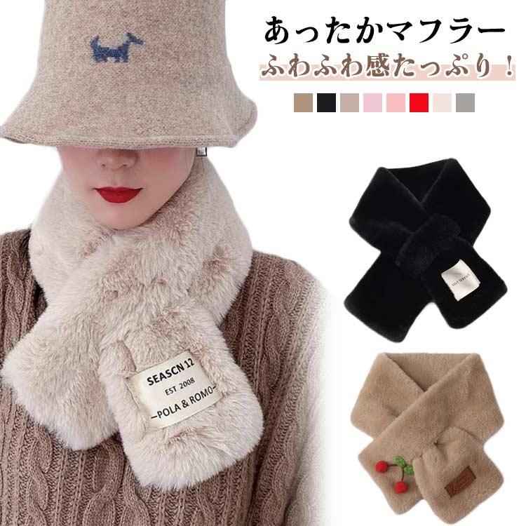 ■ 商品説明ふわふわ感たっぷり！なめらかで柔らかいフェイクファー素材を使用。肌に優しく、軽くてあたたかく、通勤・通学・お出かけにもぴったり。ワンポイントやさくらんぼモチーフ付きで、キュートさをプラス。学生から大人まで幅広く使えるシンプルデザ...