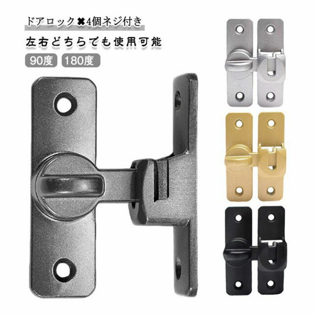 ■ 特徴90度・180度の角度調整が可能。左右どちらでも使用できます。スムーズな回転でワンタッチ開閉。外部からのこじ開けに強い設計です。■ 対応ドア開き戸、引き戸など様々なタイプのドアに対応。玄関、室内ドア、扉、スライドドアなどにご使用いた...