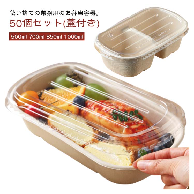 ■ 内容量500ml、700ml、850ml、1000ml■ 商品説明使い捨ての業務用のお弁当容器。■ ご注意製造ロットにより、細部形状の違いや、同色でも色味に多少の誤差が生じます。パッケージは改良のため予告なく仕様を変更する場合があります...