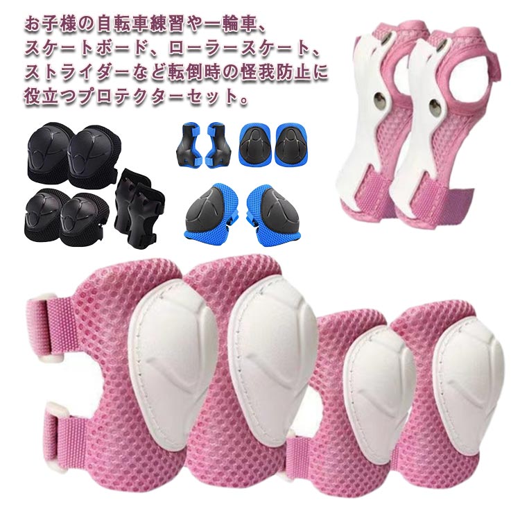 ■ 商品説明お子様の自転車練習や一輪車、スケートボード、ローラースケート、ストライダーなど転倒時の怪我防止に役立つプロテクターセット。柔らかく厚みのあるスポンジ入りプロテクターで衝撃を緩和。マジックテープ式でサイズ調節が簡単。対象年齢は4〜...