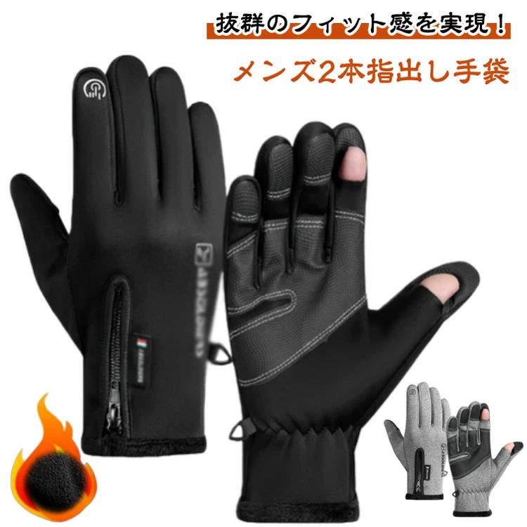■ 商品説明撥水加工の防寒グローブ。2本指デザインで細かい作業も可能。スマホ操作対応でアウトドアや釣りに最適。