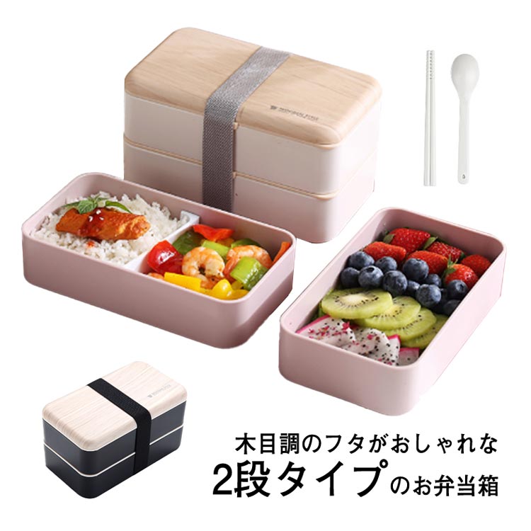 ■ 特徴木目調のフタがおしゃれな2段タイプのお弁当箱。バンドでしっかりと蓋を固定。容量1.2Lでたっぷり。仕切りは取り外し可能で好きな位置に移動可能。フタ部分にカトラリーを収納可能。汚れが付きにくく洗いやすい素材。食洗機・電子レンジ対応。北...