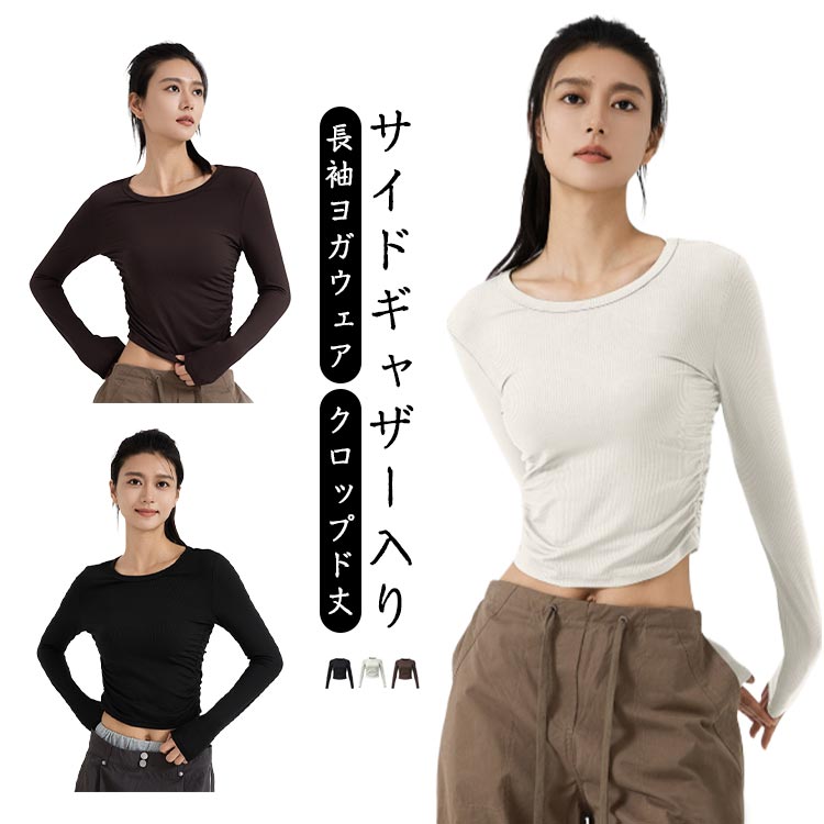 ■ 特徴サイドギャザー入り クロップド丈 長袖ヨガウェア 伸縮性に優れて動きやすく快適 程よくフィットして女性らしいボディラインを強調 トレンドのクロップド丈とラウンドヘムでバランス良く脚長効果も期待 首元が詰まりすぎず動きやすいラウンドネ...