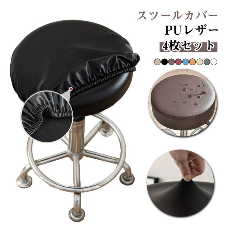 ■ 商品説明【スツールカバー】【PUレザー】【4枚セット】【頑丈な素材】PUレザーの素材を採用し、高弾性で耐久性があり、しっかりとフィット縫い付けられ、ほつれなく、長くご愛用頂けます。 ずれにくく、取り付けにも便利です。【おしゃれで快適】高...