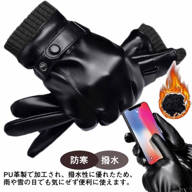 ■ 素材PUレザー■ サイズF（フリーサイズ）■ カラーブラック■ 特徴PU革製で撥水性に優れ、雨や雪の日にも使用可能。裏地に保温性の高い裏ボアを使用し、肌触りと暖かさを実現。スマホ操作に対応し、手袋を外さずに操作可能。手首にギャザーを採用...