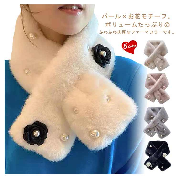 ■ 商品説明パール×お花モチーフ、ボリュームたっぷりのふわふわ肉厚なファーマフラーです。ボリューミーなラビットファー風素材が見た目もふんわり柔らかく、エレガントなイメージになります。マフラーの巻き方は、反対の穴にマフラーの先を通すだけ！シン...