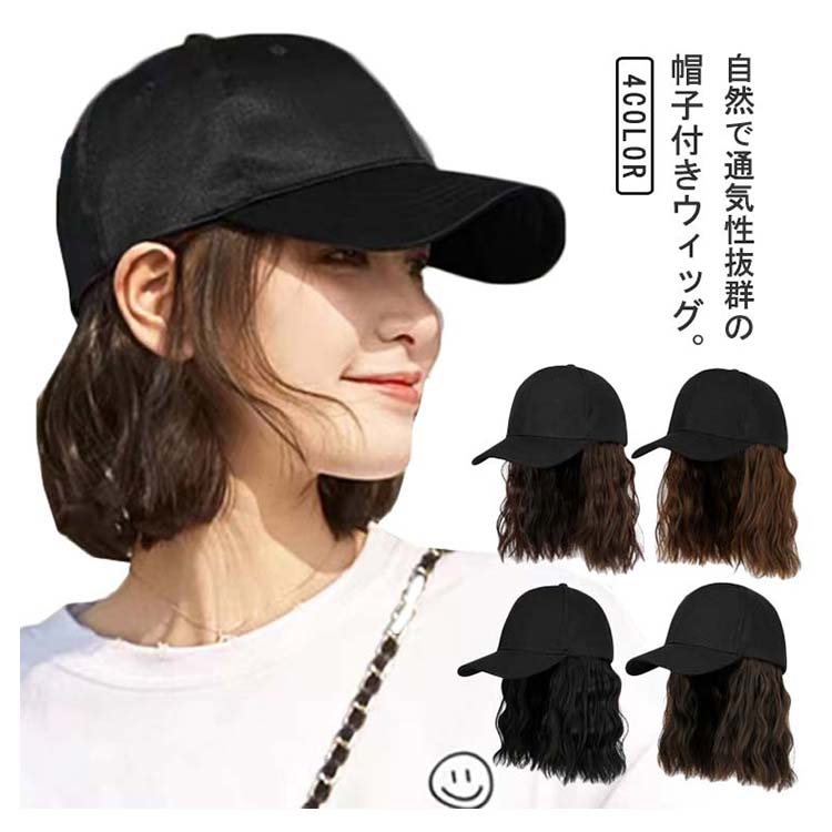 ■ 特徴自然で通気性抜群の帽子付きウィッグ。誰にでも似合うミディアムショートの髪付き帽子です。自然な見た目と、スタイリングやお手入れがしやすく、扱いやすさも兼ね備えた耐熱ウィッグです。どんなコーディネートにも似合うスタイルなので、お部屋でも...
