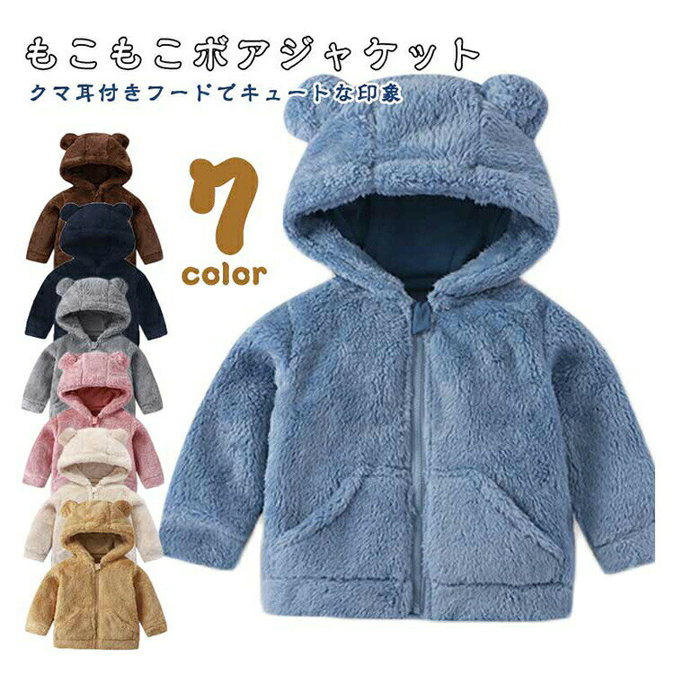 ■ 商品特徴もこもこボアジャケット クマ耳付きフードでキュートな印象 裏起毛であったか保温 柔らかい肌触りで快適 ジッパーで着脱らくらく■ サイズ80cm 90cm 100cm 110cm 120cm■ 素材ポリエステル■ カラーアイボリー...