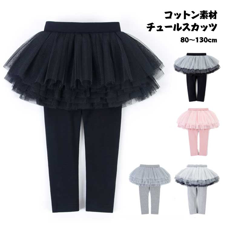 ■ 商品特徴可愛くて快適なチュールスカート ボリュームある6段フリルタイプ 伸縮性バツグンのレギンスで動きやすい 総ゴムウエストでお着替えも楽チン■ サイズ80 90 100 110 120 130■ 素材コットン90％■ カラーブラックA...